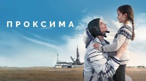 Проксима