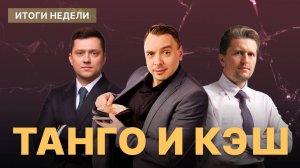 Тарифная война: кто на ней заработает? // Что дальше: рецессия и повышение ставки?