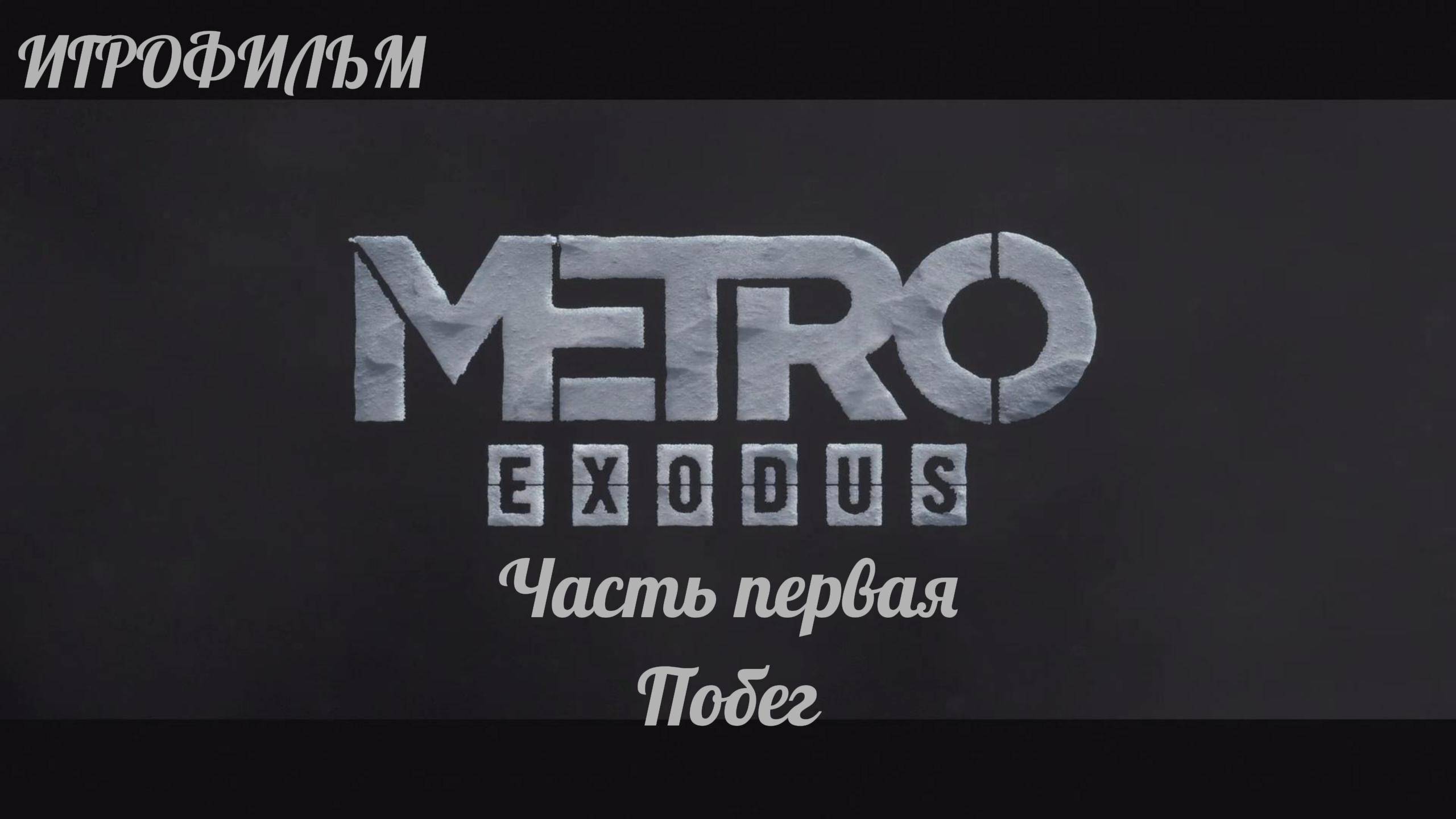 #1 Metro Exodus  [Прохождение] [Без комментариев]
