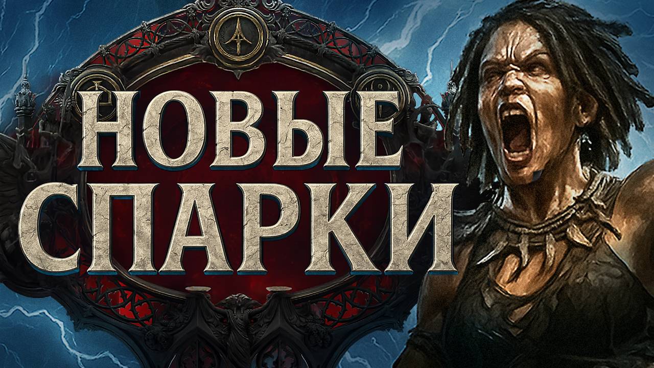 Новые спарки билд: смерч амазонки. Гайд для новичка и старичка \ Twister Sparks Path of Exile 2