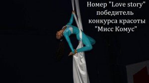 Подготовка номера и выступление в корпоративном конкурсе красоты "Мисс Комус"