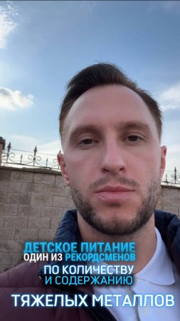 😱Детское питание - один из рекордсменов по содержанию тяжелых металлов #доктор #detsdoc #биохакинг