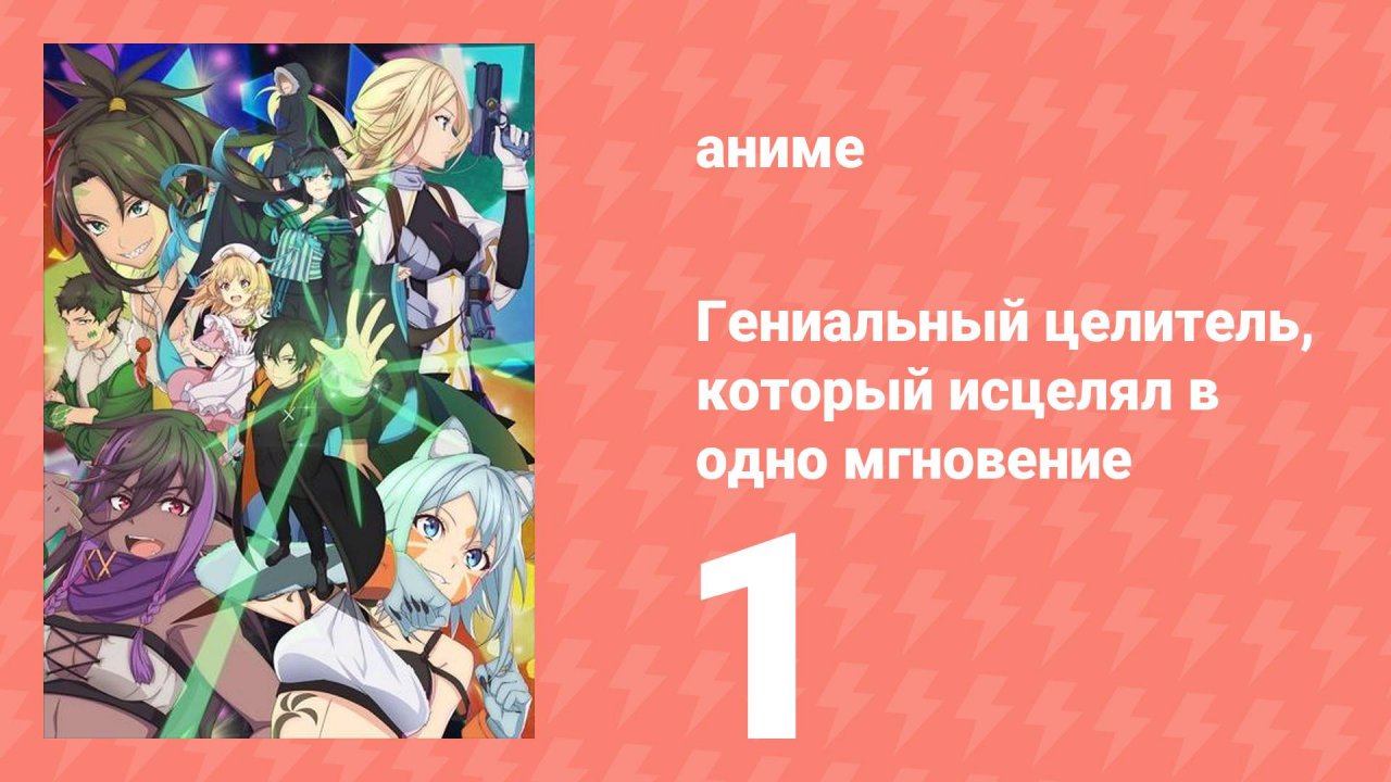 Гениальный целитель, который исцелял в одно мгновение 1 серия (аниме-сериал, 2025)