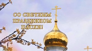 Со светлым праздником Пасхи! Алексей Карюков.
