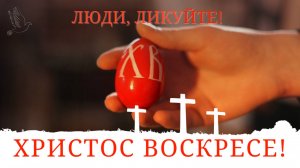 «Люди, ликуйте!» Пасхальное поздравление СПбДА 2025