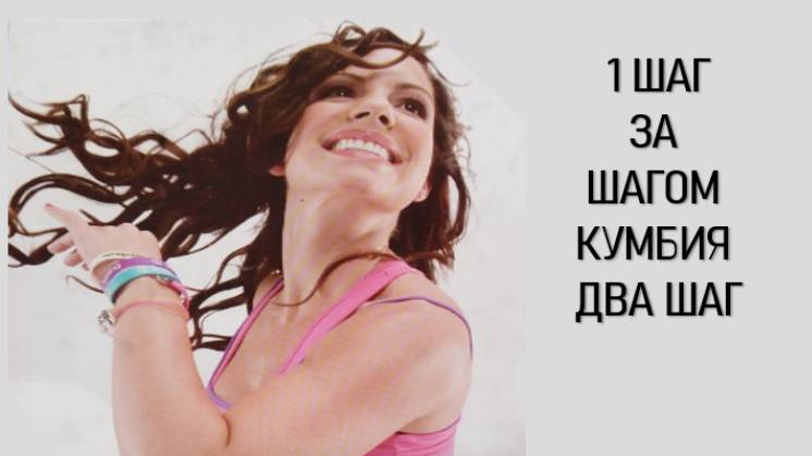 1 ШАГ ЗА ШАГОМ - КУМБИЯ - ДВА ШАГ