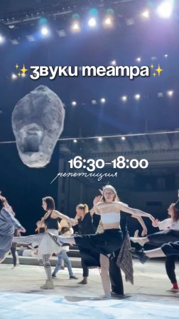 Звуки театра. Репетиция. Театр Армии. «Роман».18.04.2025. Видео Вари Ментюковой.