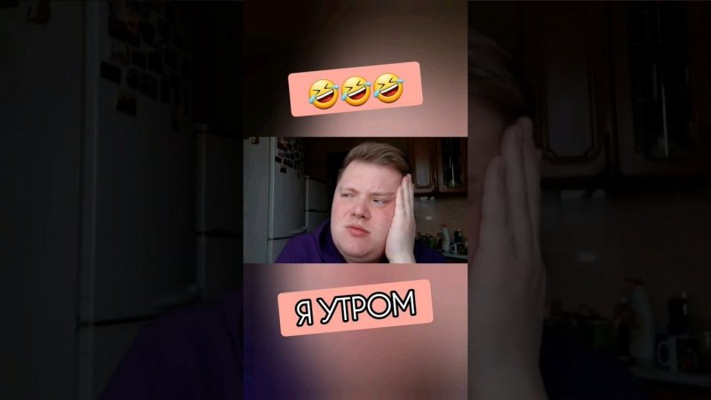 Утро после бурной  вечеринки  #shorts