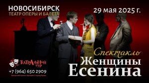 Спектакль «Женщины Есенина»: гастроли МХАТа Горького в НОВАТе - театральный тур в Новосибирск