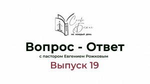Вопрос-Ответ Выпуск  19