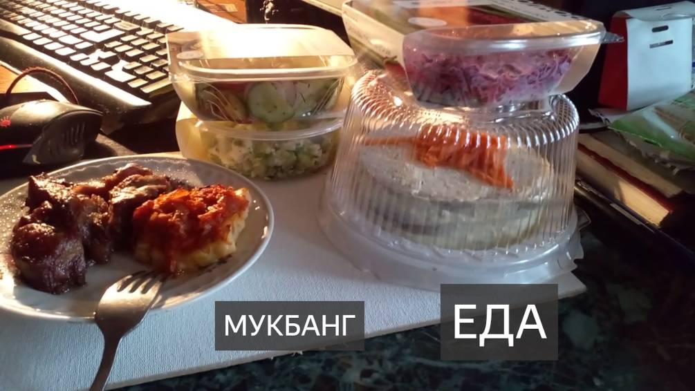 Мукбанг. На камеру. Шашлык. Рыба. Минтай. Салаты. Селедка под шубой. Редиска с огурцом. Торт. Дружим