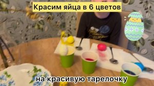 Как красить яйца в разные цвета?