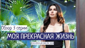 «Моя прекрасная жизнь»: описание 3 серии (кадры из серии и сюжет)