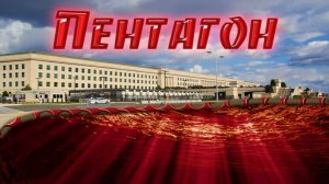 Пентагон