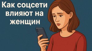 Как соцсети влияют на женщин