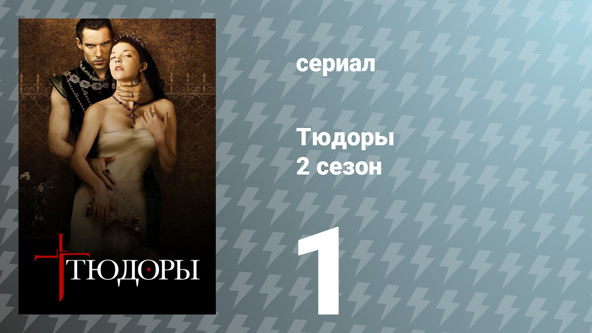 Тюдоры 2 сезон 1 серия «Всё прекрасно» (сериал, 2008)