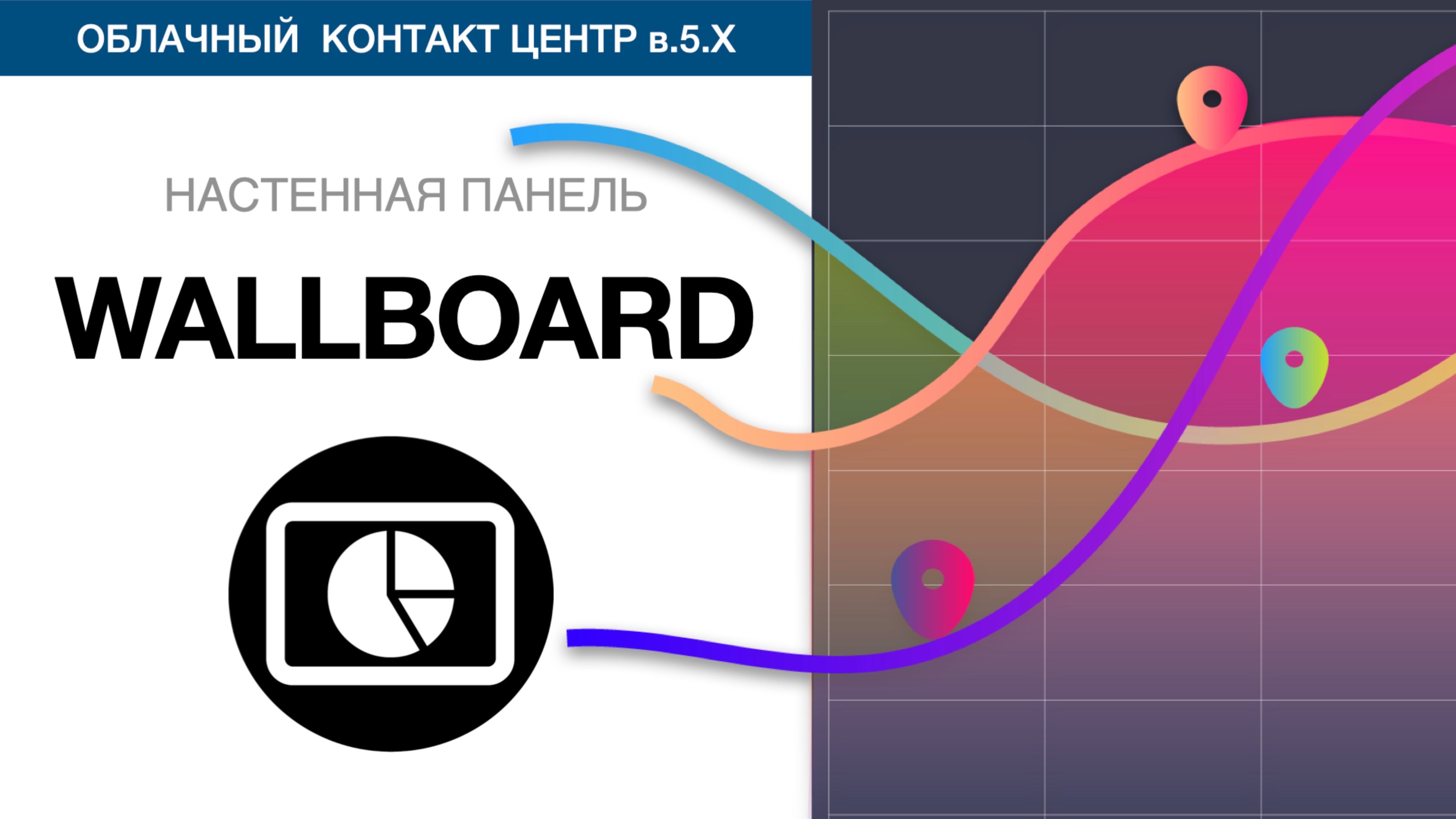 WallBoard | Облачный КЦ в.5.х за 1 час