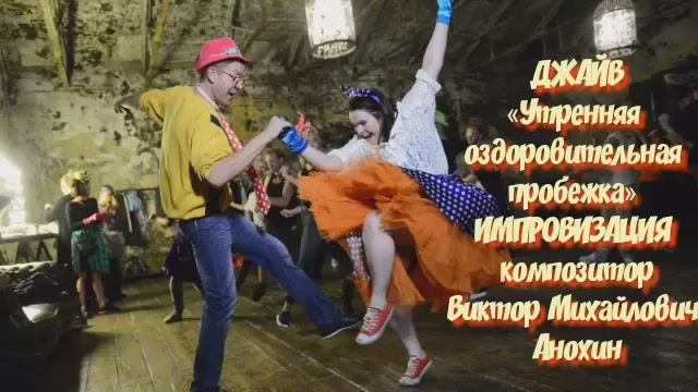 Танец ДЖАЙВ «Утренняя оздоровительная пробежка» ИМПРОВИЗАЦИЯ композитор Виктор Михайлович Анохин