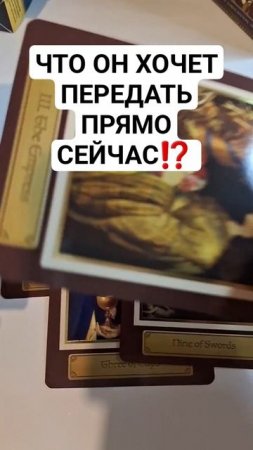 ЧТО ОН ХОЧЕТ ПЕРЕДАТЬ ПРЯМО СЕЙЧАС⁉️🙃 #shorts #гаданиеонлайн #таросегодня #таро #тароонлайн