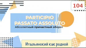 Абcолютный причастный оборот – Итальянский как родной – 104