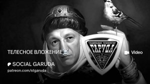 ТЕЛЕСНОЕ ВЛОЖЕНИЕ☠️