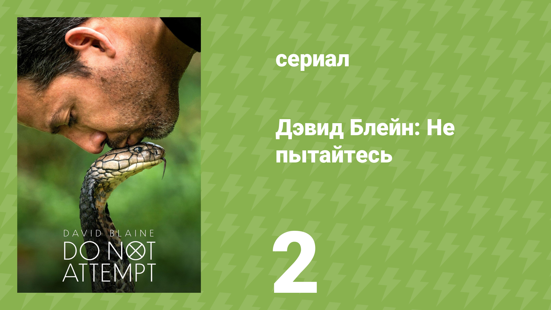 Дэвид Блейн: Не пытайтесь 2 серия «Юго-Восточная Азия» (документальный сериал, 2025)