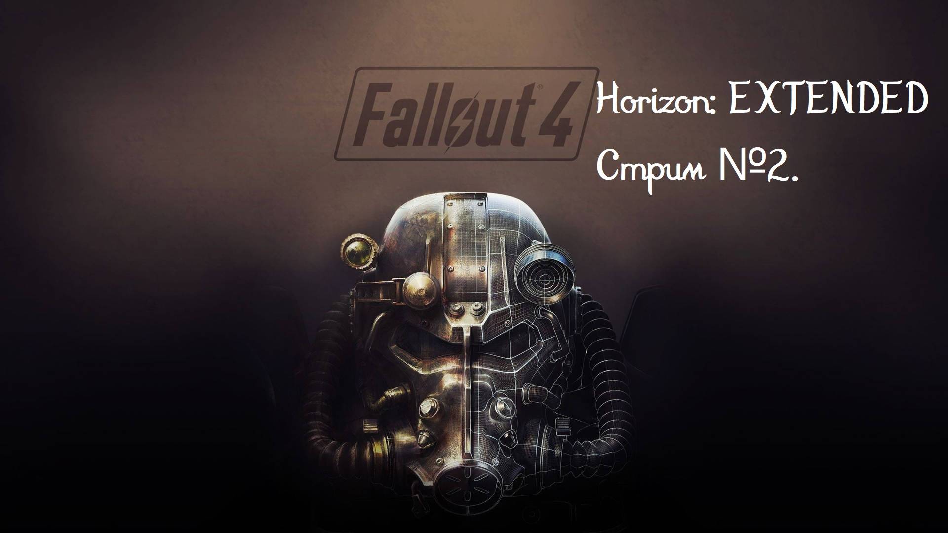 Fallout 4. Сборка модов - Horizon: EXTENDED. Оказалось прокачка здесь тежелей! Стрим №2.