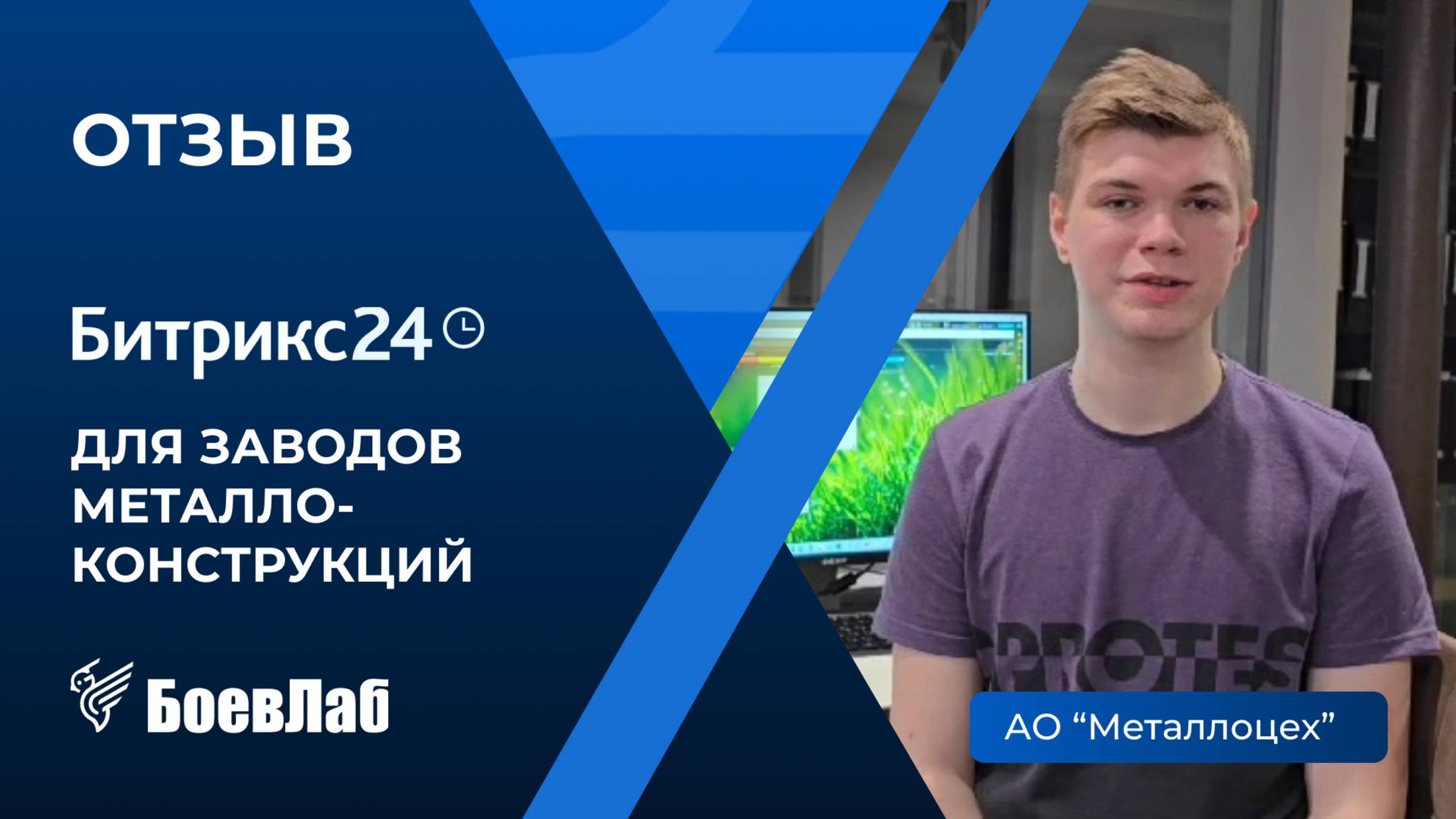 Отзыв о БоевЛаб от компании АО "Металлоцех". Ниша: Заводы металлоконструкций