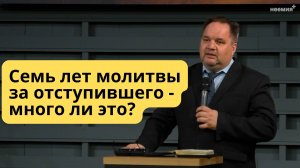 Семь лет молитвы за отступившего | Свидетельство | Церковь "Неемия" г. Омск