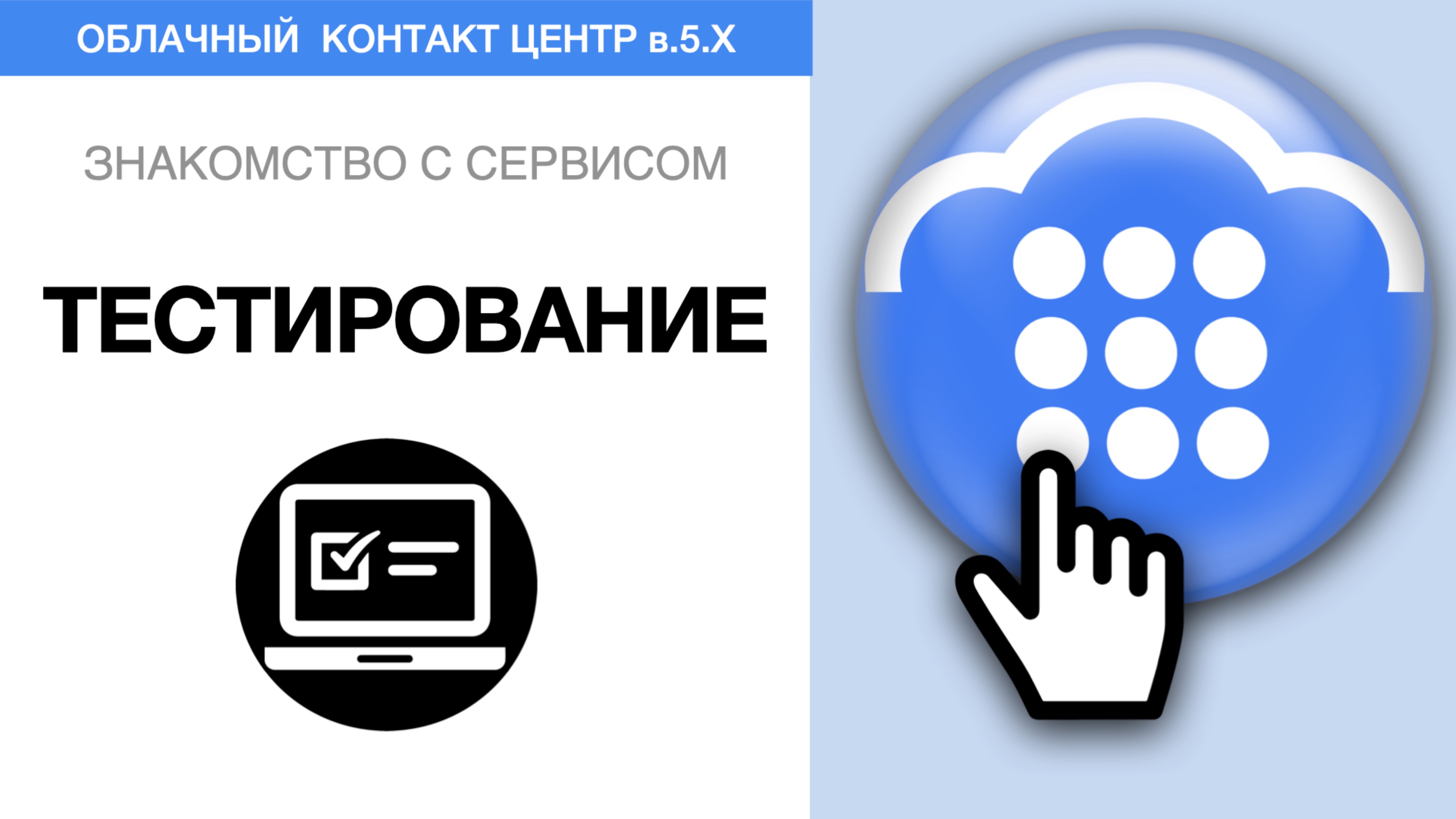 Тестирование сервиса | Облачный КЦ в.5.х за 1 час