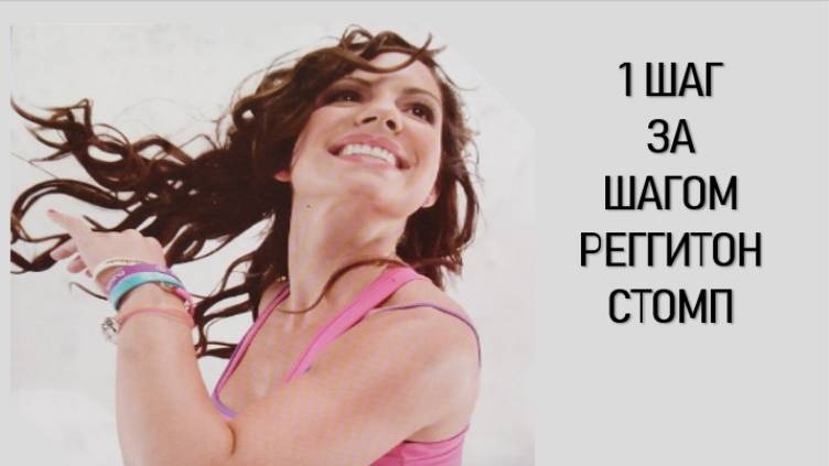 1 ШАГ ЗА ШАГОМ - РЕГГЕТОН - СТОМП