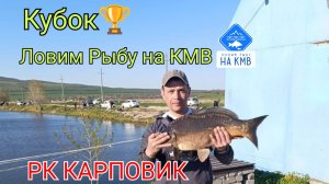 Рыбалка(КМВ) Ставропольский край. Кубок🏆Ловим рыбу на КМВ🎣Первый ТУР(день) -водоём√2🔥РК КАРПОВИК
