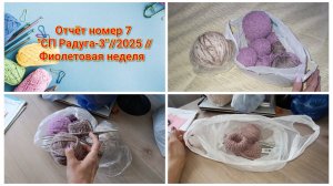 Отчёт номер 7 "СП Радуга-3"//2025 // Фиолетовая неделя //СП с Людмилой Краснопёровой