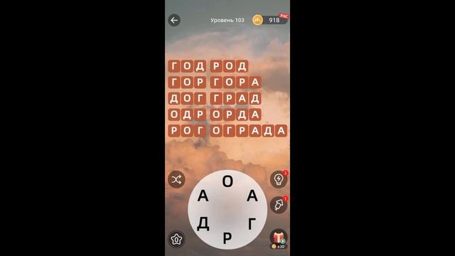 Zen Word ответы на уровни 101,102,103,104,105