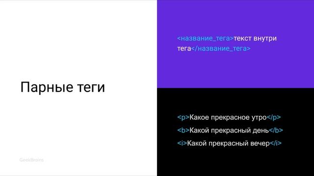 GeekUniversity - 05 HTML, CSS. Интерактивный курс - 1 Основные понятия в веб-разработке