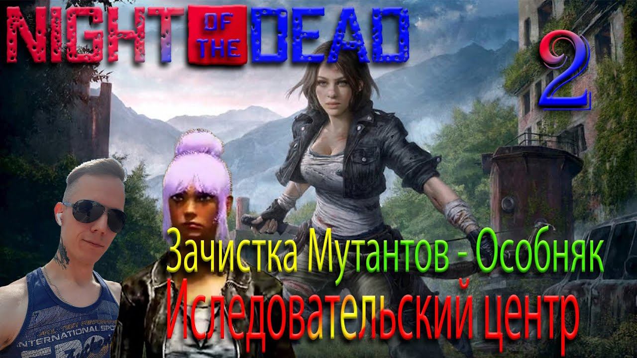 Релиз! Прохождение Night of the Dead.  Обустройство базы, новые ловушки 2024#2