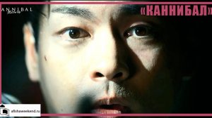 Каннибал | Сезон 2