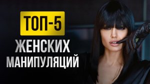Она играет с тобой! 5 ЖЕСТКИХ женских манипуляций