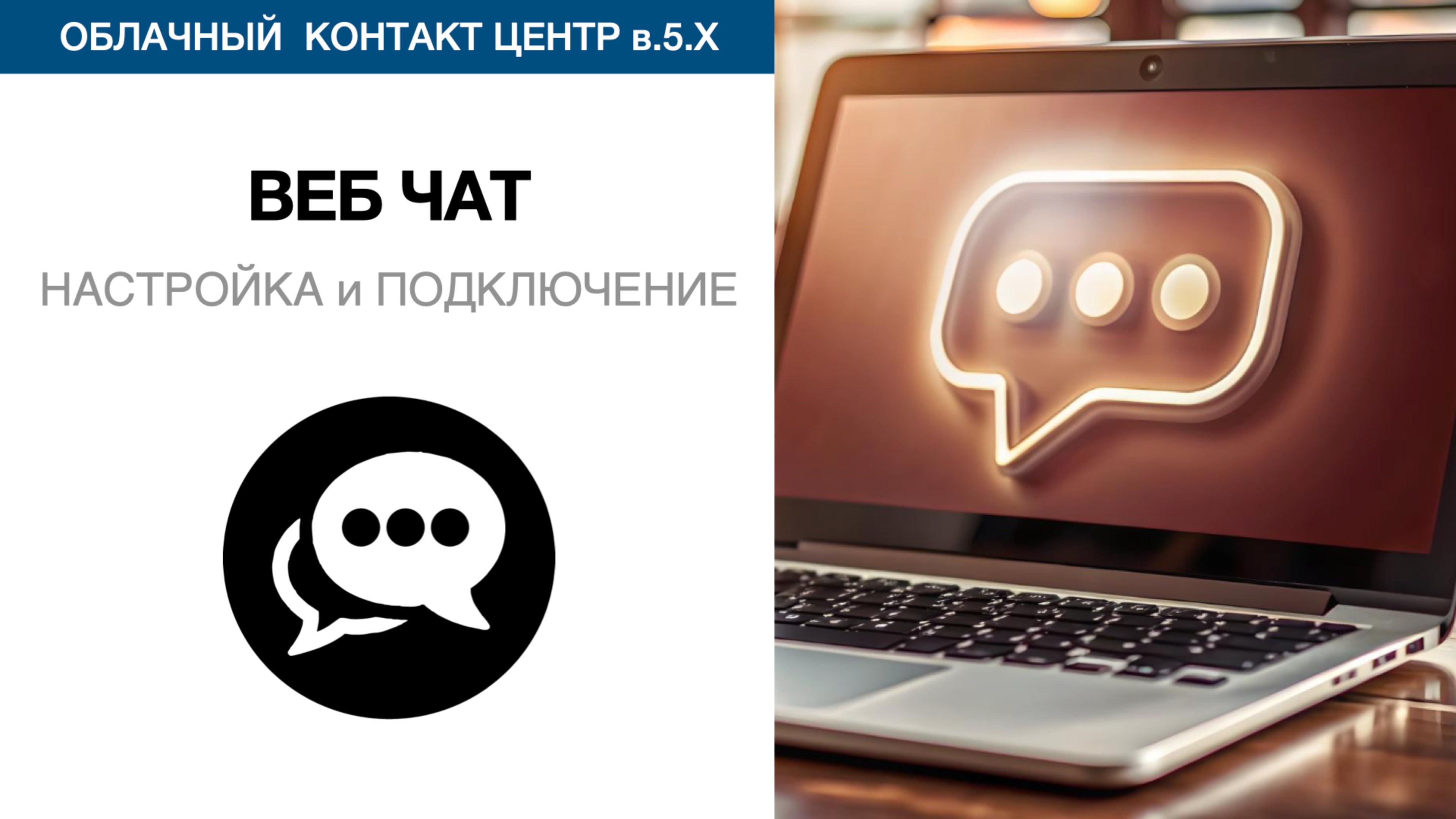 Веб Чат | Облачный КЦ в.5.х за 1 час