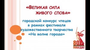 Городской конкурс чтецов "Великая сила живого слова"