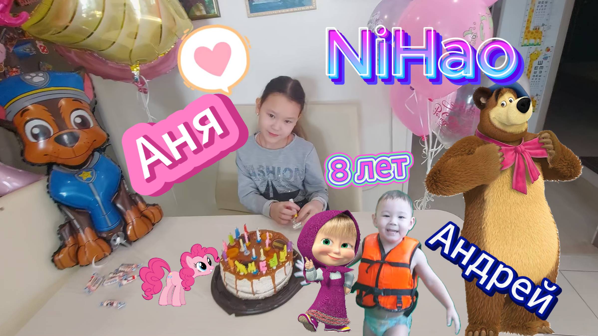 Нихао Аня и Андрей ( Nihao Anya Andrey) день рождения Ани 8 лет бабочки