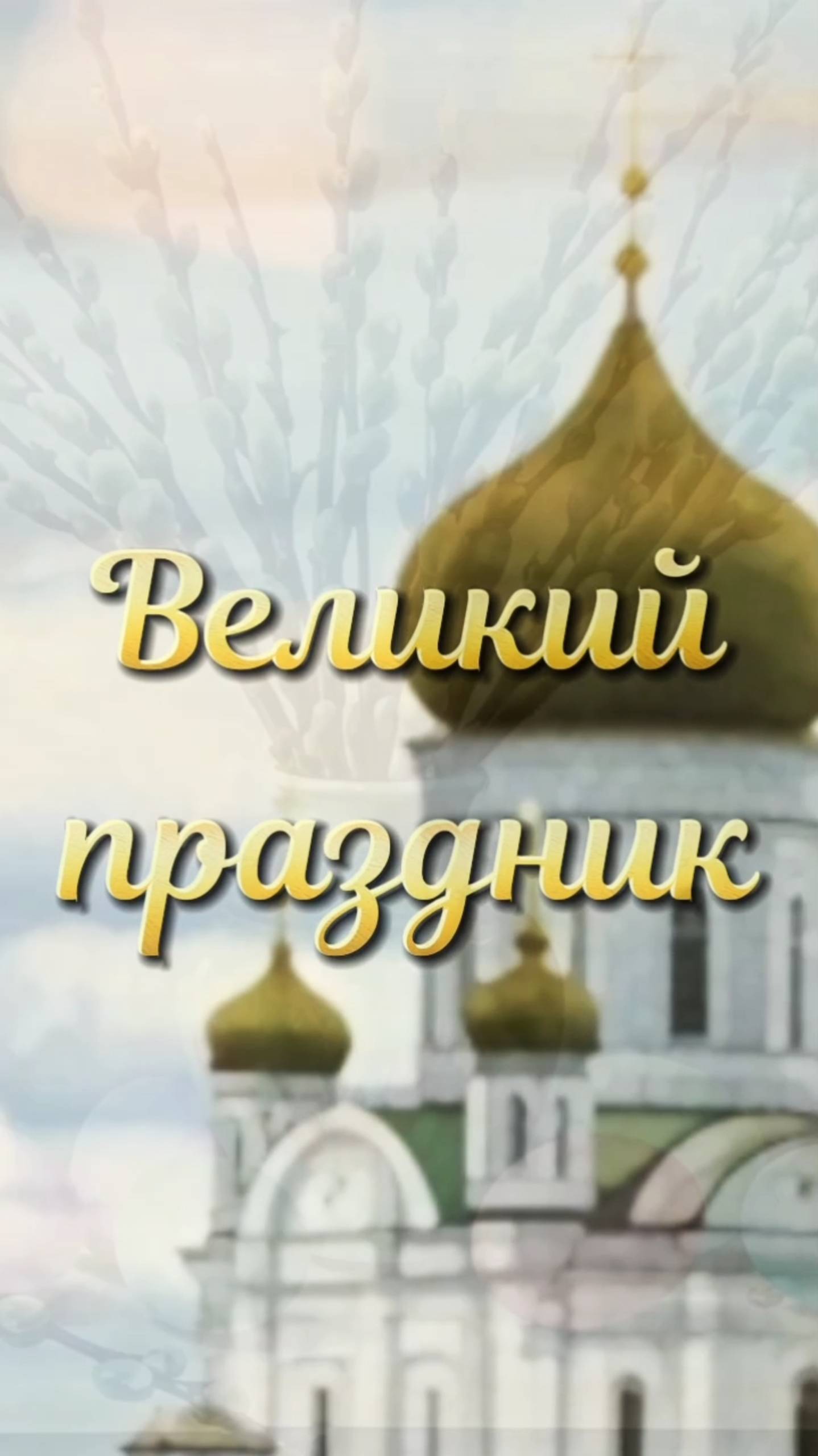 С Великой Пасхой