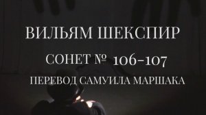 Вильям Шекспир. Сонет № 106-107. Пер. Самуила Яковлевича Маршака (Когда читаю в свитке мертвых лет)