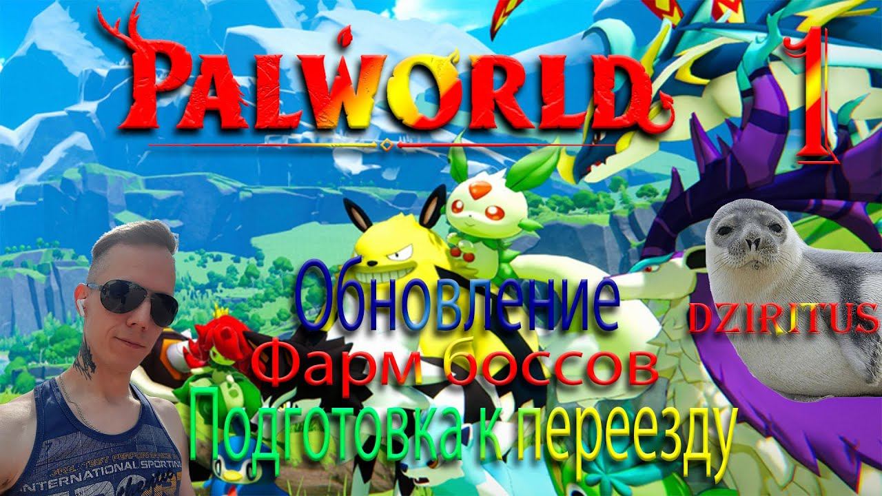 Начало прохождения Palworld  Боссы и фарм ресурсов для новой базы  Кооп 2024#1