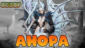 Анора || Обзор || Watcher of Realms || 18+
