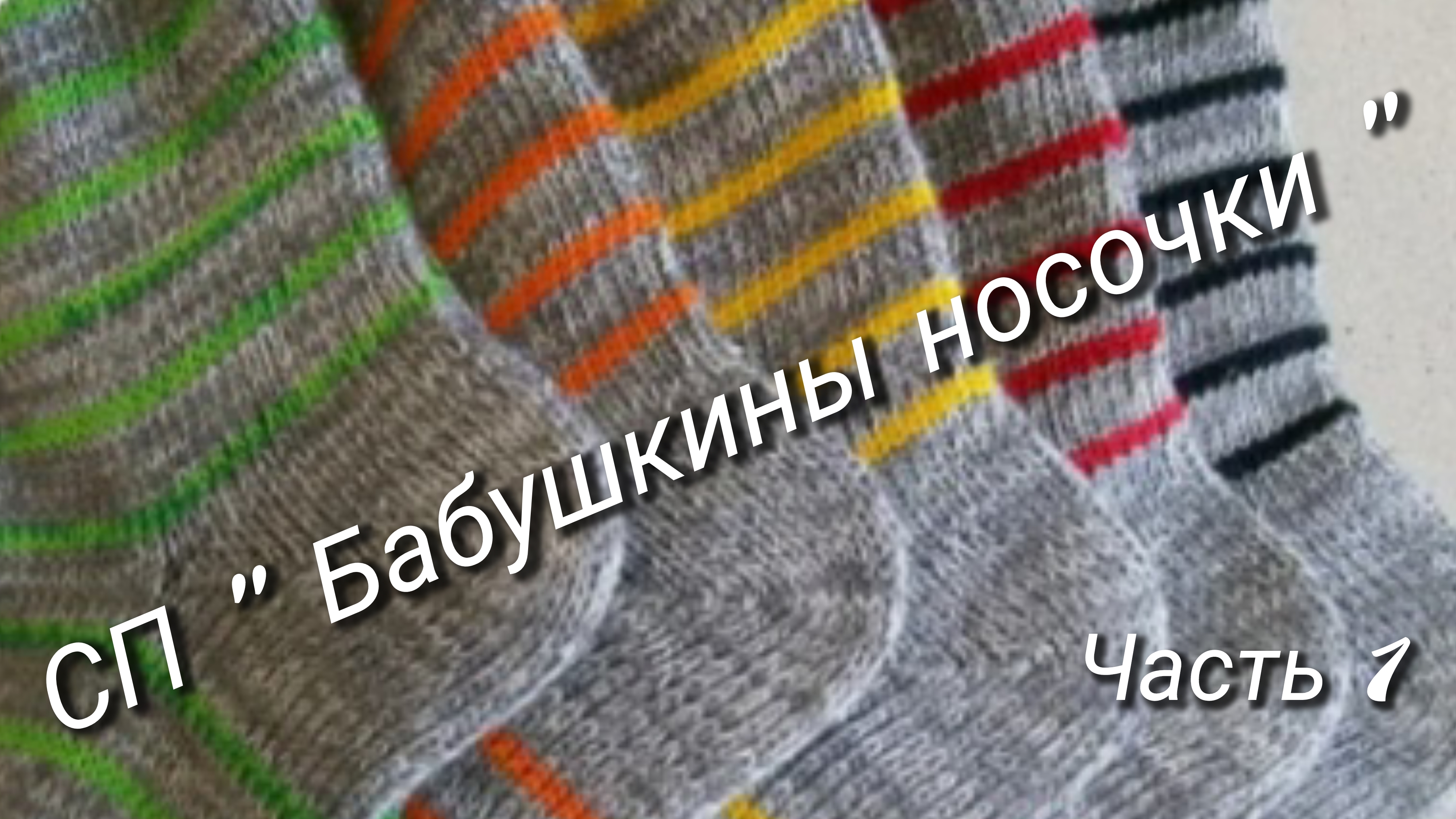 Как я учавствовала в СП " Бабушкины носочки "⚡Часть 1🦋Архив