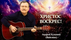 ХРИСТОС ВОСКРЕС - Андрей Кузьмин (Вайсман).