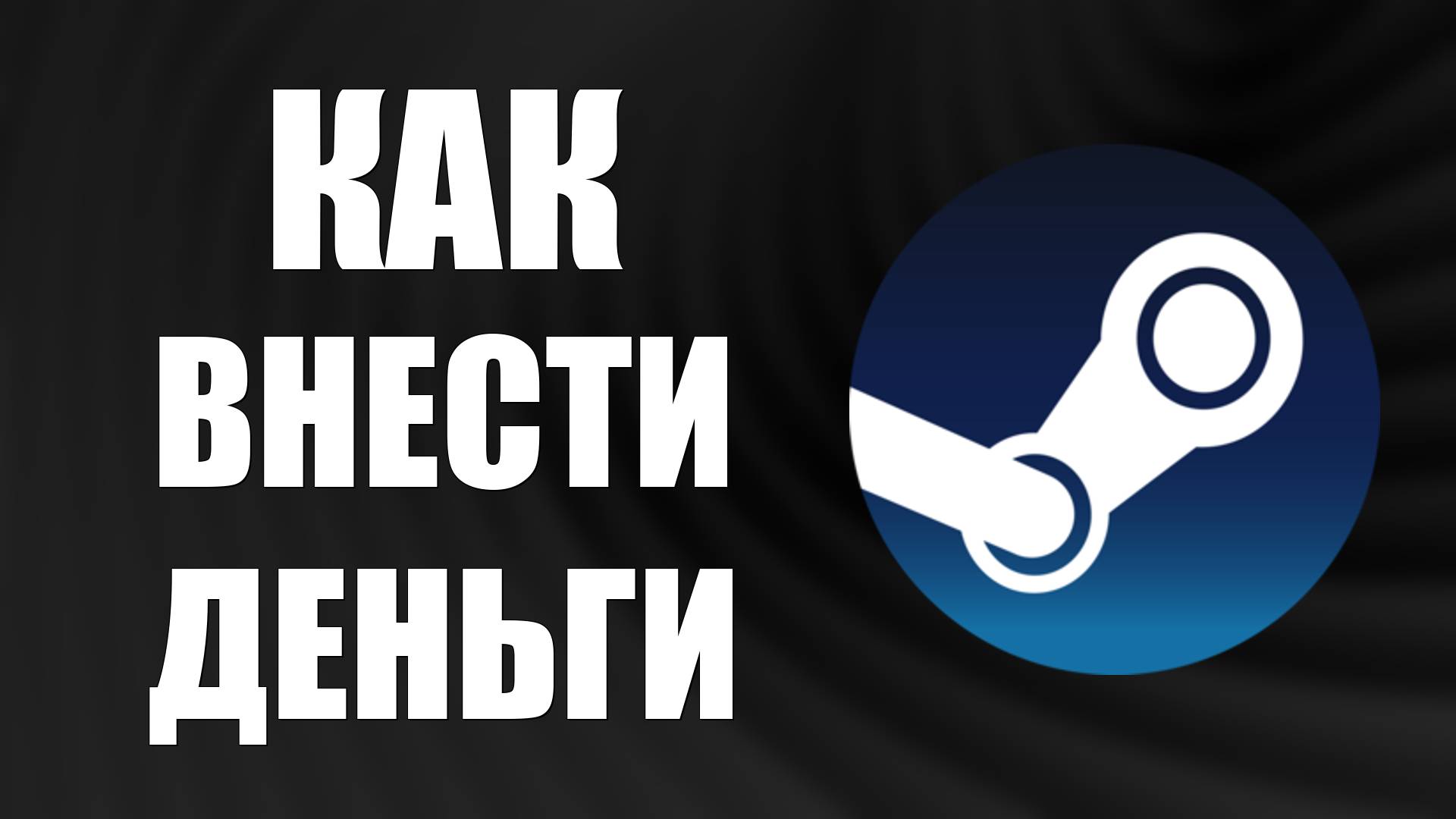 Как внести деньги в Steam бесплатно в 2025