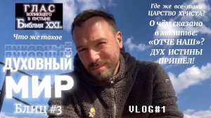 ДУХОВНЫЙ МИР. (Библия. Перезагрузка XXI.) Блиц #3.