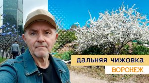 Прогулка по дальней Чижовке, Воронеж 19.04.25г